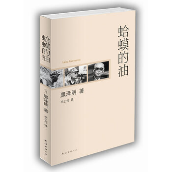 蛤蟆的油黑泽明 李正伦  译 9787544248136