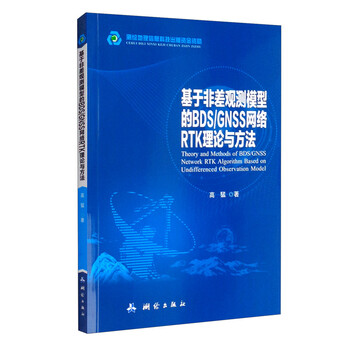 [正版图书]基于非差观测模型的BDS/GNSS网络RTK理论与方法