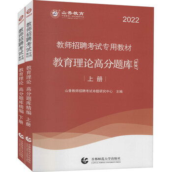 教育理论高分题库精编 2022(全2册) 图书