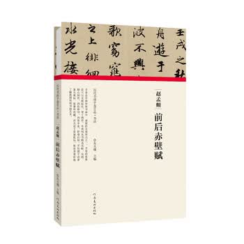 赵孟頫前后赤壁赋(精)/历代书画手卷百品