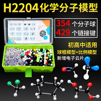 初高中化学实验器材有机无机分子结构模型球棍比例VSEPR模型晶体演示用学生用教具学具套装1 04旗舰版【赠白色可擦笔/扳手】