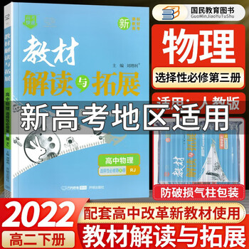 [科目可选]2022版高二下册 教材解读与拓展选择性必修第一二三册中册下册 高2选修123 2022新教材选择必修课本同步解读 【选修3】物理选择性必修第三册 RJ