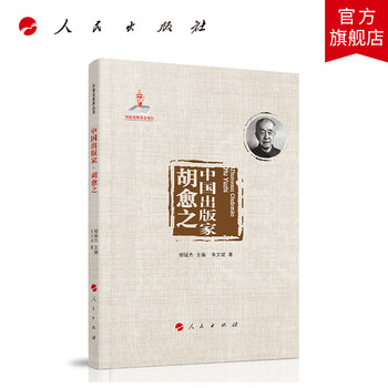中国出版家 胡愈之  人民出版社