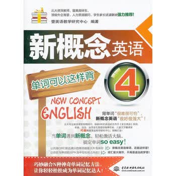 新概念英语 4 单词可以这样背