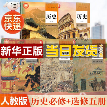 2022新版 人教版高中语文 数学 英语 物理 化学 生物 政治 历史 地理必修选修全套课本教材普通高中教科书 人民教育出版社 历史必修+选修（5本）