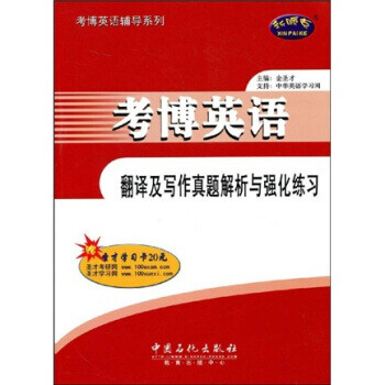 考博英语辅导系列:考博英语翻译及写作真题解析与强化练习 金圣才 著【正版书】