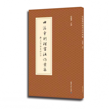 田蕴章判理书法作业集 田蕴章