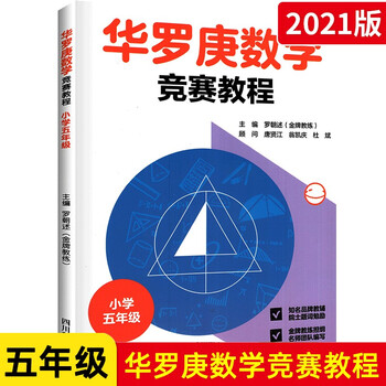  华罗庚数学竞赛教程小学三四五六年级 奥数竞赛华罗庚金杯少年数学邀请赛小学奥数举一反三竞赛教程书籍 华罗庚数学五年级