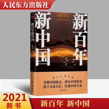 正版包邮 新百年新中国 张维为著 读懂中国模式 中国文化自信故事 传递中国力量读懂 讲好中国故事 建立文化自信 彩色印刷人民东方