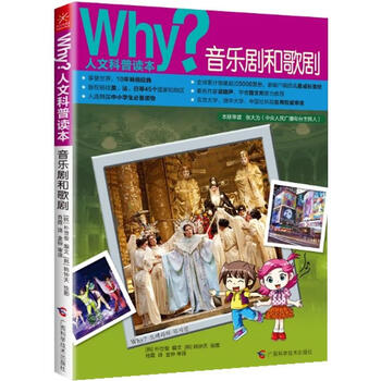 Why？人文科普读本11:音乐剧和歌剧