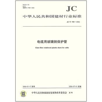 JC/T 988-2006 电缆用玻璃钢保护管