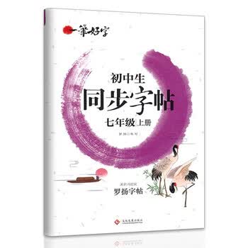 初中生练字帖同步七年级上册 语文楷书练字本笔画笔顺同步练习册钢笔少年儿童描红硬笔书法每日一练专用写字帖