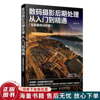 数码摄影后期处理从入门到精通实战案例分析版