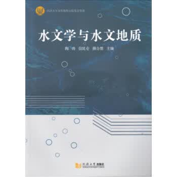 水文学与水文地质陶涛同济大学出版社9787560864587 科学与自然书籍