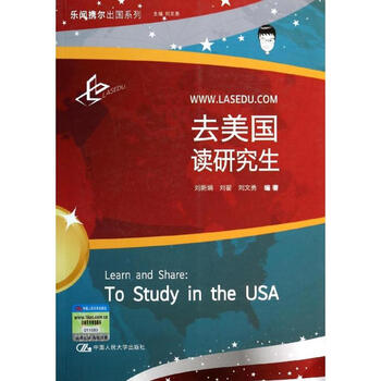 去美国读研究生 中国人民大学出版社 刘新娟,刘翟,刘文勇 著作 出国留学 东润堂正版
