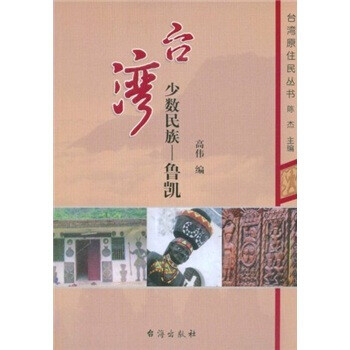 台湾少数民族:鲁凯