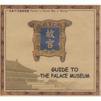 北京手绘旅游地图：故宫