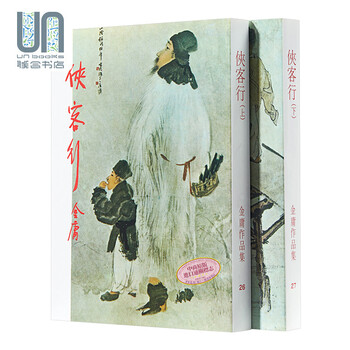 [港台原版]侠客行(上下)金庸/香港原版/明河社出版