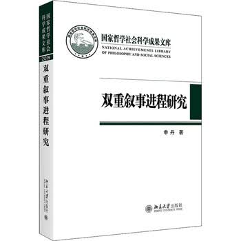 双重叙事进程研究 图书