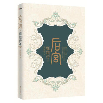 后宫-甄嬛传-5流潋紫浙江文艺出版社9787533941536 小说书籍