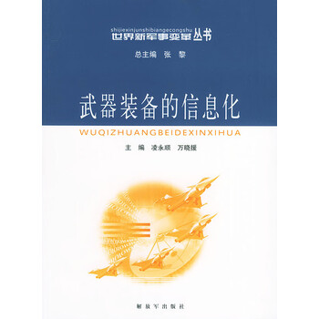 武器装备的信息化