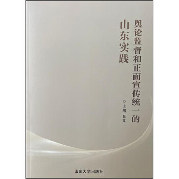 舆论监督和正面宣传统一的山东实践