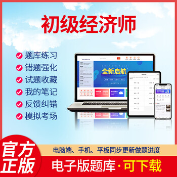 2022年初级经济师考试题库软件经济基础知识工商管理人力资源金融财政税收建筑与房地羿文教育电子版题库 在线版题库 (财政税收+经济基础知识)