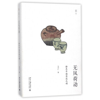 无风荷动(静参中国茶道之韵)(精)/幽雅阅读