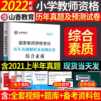 现货速发 山香新版2022年小学教师证资格证综合素质教材搭小教资真题试卷语文数学英语教材面试刷题模拟 2022新版 小学教资【综合素质】试卷