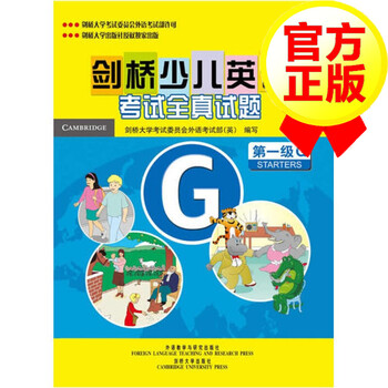 正版书籍  剑桥少儿英语考试全真试题级(G)