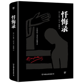 【创美工厂】【精装珍藏版】忏悔录卢梭著正版完整无删减 陈筱卿经典全译本青少年学生初高中生课外阅读世界名著畅销书籍