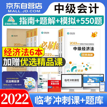 中级会计教材2022年（官方正版）应试指南+经典题解+必刷550题库+8套模拟试卷 经济法6本 中级会计师教材章节习题 可搭东奥轻一轻松过关1