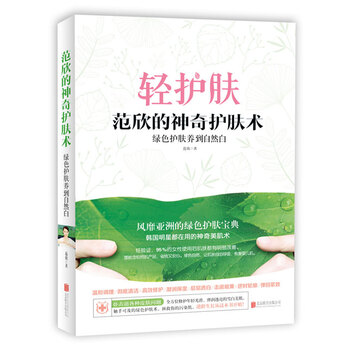 范欣的神奇护肤术 :绿色护肤养到自然白