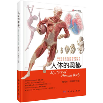 人体的奥秘(精)/生命奥秘丛书