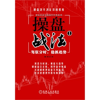 操盘战法 窦为 机械工业出版社