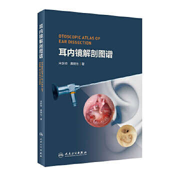 [正版图书] 耳内镜解剖图谱 宋跃帅,龚树生 人民卫生出版社 9787117308854