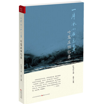 一片冰心在玉壶:叶笃庄回忆录