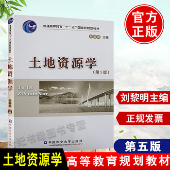 土地资源学第五版 刘黎明编第5版大学大中专高等教育规划教材教辅土地资源气候要素特征分析土壤要素特征分析中国农业大学出版社