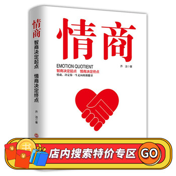 【特价专区】情商