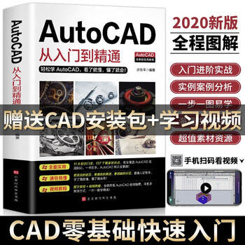 正版送视频+安装包】2021新版autocad从入门到精通cad教程书籍 零基础自学cad软件安装机