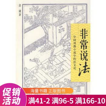 非常说法：中国戏曲小说中的法文化