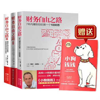 财务自由之路（全3册） 博多.舍费尔 著 金融投资类图书 财富自由之路23个人理财书籍 赠送小狗钱钱
