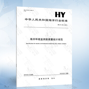 HY/T 234-2018 海洋环境监测数据量统计规范