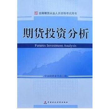 期货投资分析 【正版书】