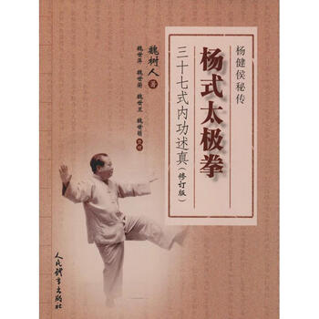 杨式太极拳三十七式内功述真(修订版)