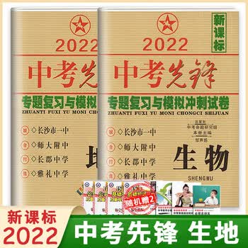 2022新版中考先锋专题复习与模拟冲刺试卷语文数学英语物理化学政治历史地理生物中考总复习真题卷 科目 2科】生物地理2本