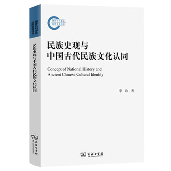民族史观与中国古代民族文化认同
