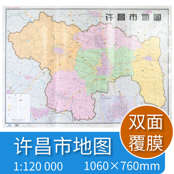 2019年许昌市地图 河南省十八市全开系列地图 区域地图 双面覆亮膜 大全开1.1×0.8米 北斗地