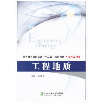 工程地质 王连俊 北京交通大学出版社