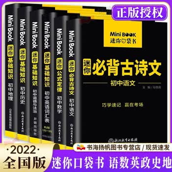 多选 星火掌中宝MiniBOOK迷你口袋书初中全套基础知识手册复习资料工具书 语文+数学+英语+政治+历史+地理6本 七八九年级通用全国版
